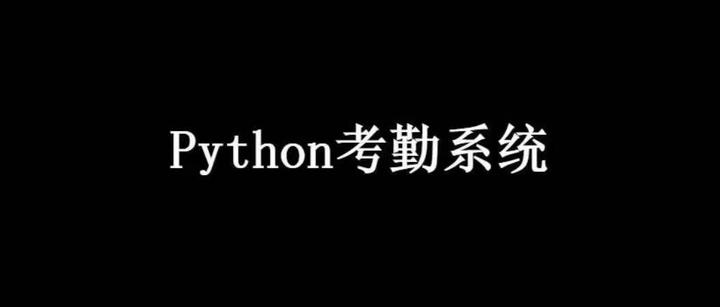 基于人脸识别的考勤系统：Python3 + Qt5 + OpenCV3 + FaceNet + MySQL - 知乎