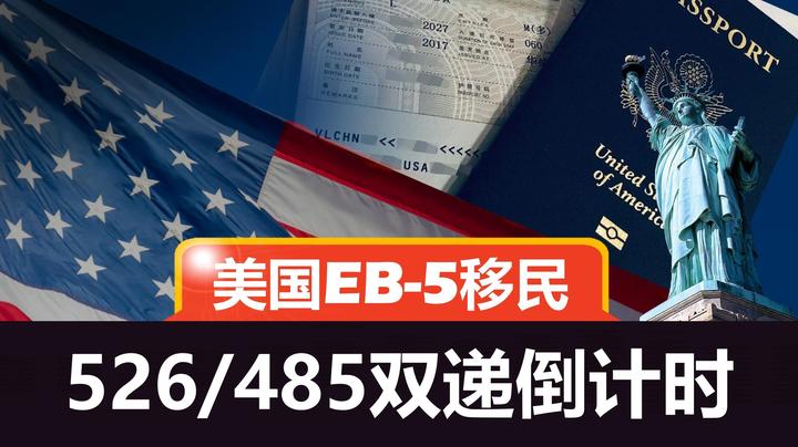美国EB-5移民：I-526和I-485双递交，进入倒计时 - 知乎