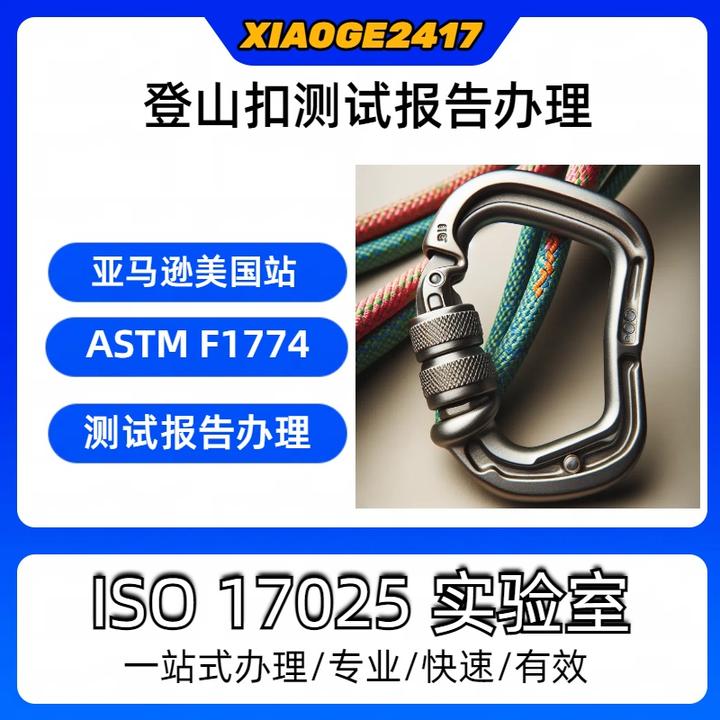 登山扣上架亚马逊美国站 ASTM F1774测试报告办理 - 知乎