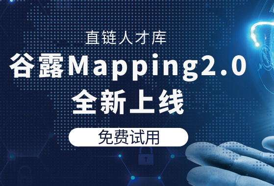 免费试用，组织架构直链人才库，谷露人才Mapping2.0绘制工具全新上线 - 知乎