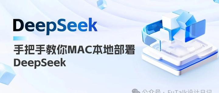 新手教程｜Mac电脑本地部署DeepSeek - 知乎