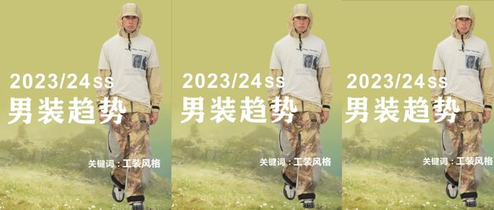 2023/24SS春夏男装秀场趋势&工装机能风格 - 知乎