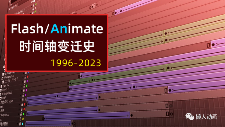 【1996-2023】Flash/Animate软件时间轴变迁史 - 知乎