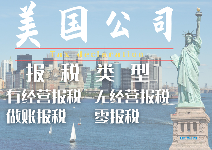 注册美国公司报税类型 美国公司做账报税 美国公司零报税 美国公司怎么报税 知乎