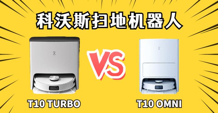 【2022科沃斯T10系列】科沃斯T10 OMNI和T10turbo怎么选？ - 知乎