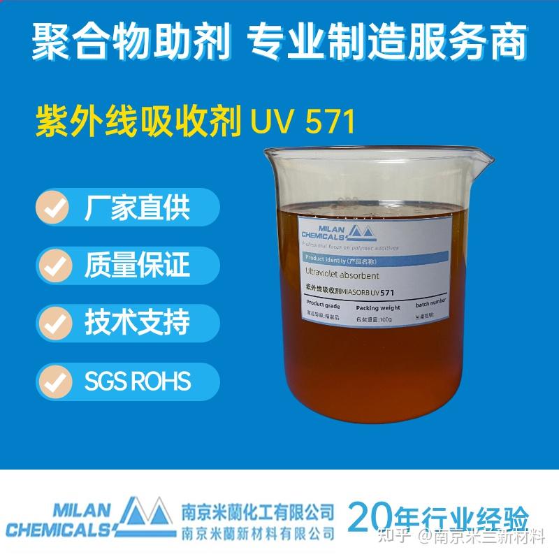 紫外线吸收剂UV571，液体苯并三唑紫外线吸收剂UV-571 （米兰新材料 聚合物助剂） - 知乎