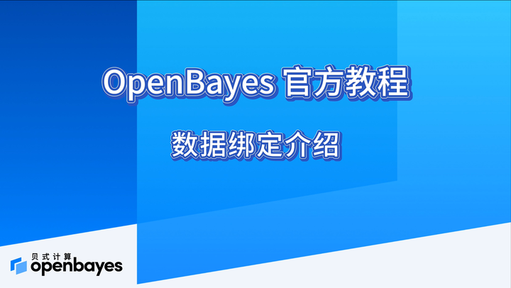 【OpenBayes 官方教程】数据读写绑定功能 - 知乎