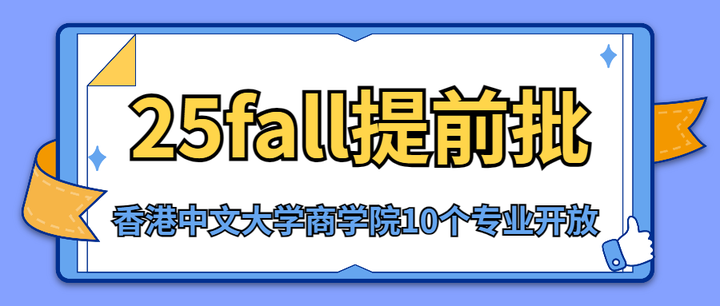 港中文25fall提前批开放申请！ - 知乎