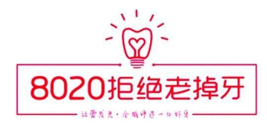 17年了，“8020计划”你了解吗 - 知乎