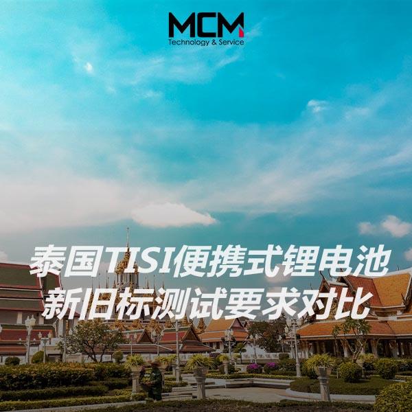 泰国TISI便携式锂电池新旧标测试要求对比 - 知乎