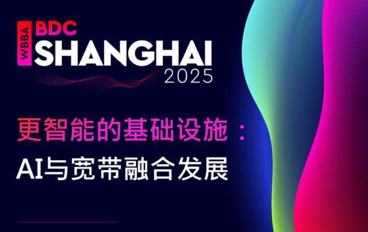 重磅嘉宾确认 | 2025 WBBA云网宽带发展大会（上海）邀您参会 - 知乎