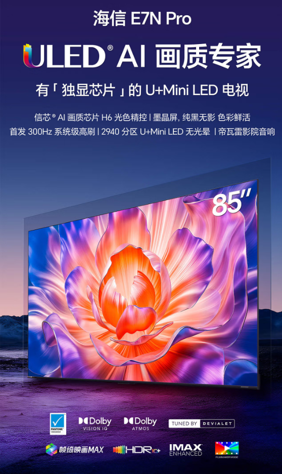 有AI大模型的智能电视怎么玩？屏幕芯片双王炸的海信新品E7N Pro，就是25年国补最值得入手的大屏AI电视！