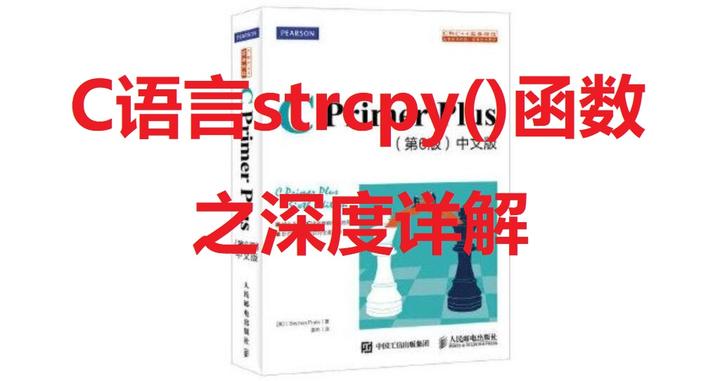 c语言strcpy()函数之深度详解 - 知乎