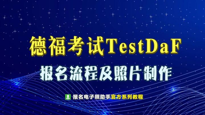 TestDaF德福考试报名流程图解及上传证件照自拍制作攻略 - 知乎