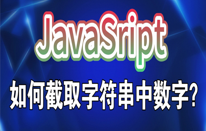 【面试题】js使用parseint、正则截取字符串中数字 知乎