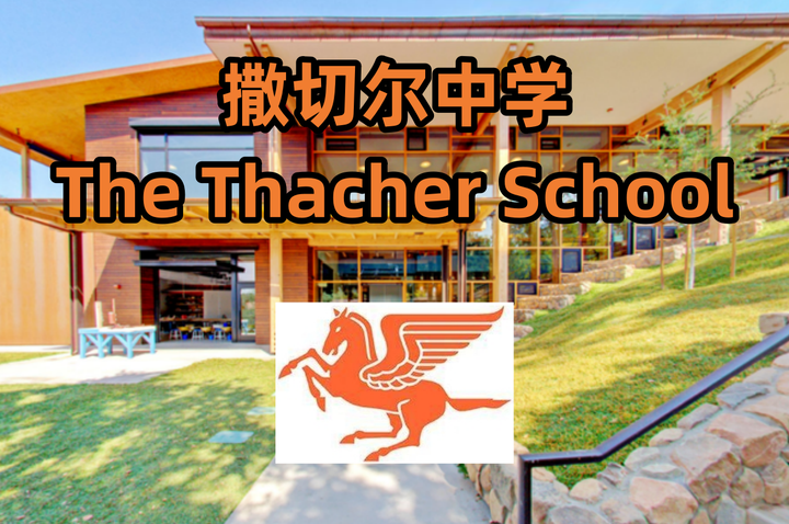 撒切尔中学 The Thacher School学校与申请介绍 - 知乎