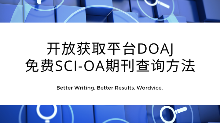 开放获取平台DOAJ的免费SCI-OA期刊查询方法 - 知乎