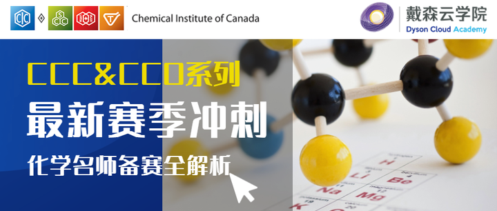 加拿大化学奥赛CCC考试形式是什么？ - 知乎