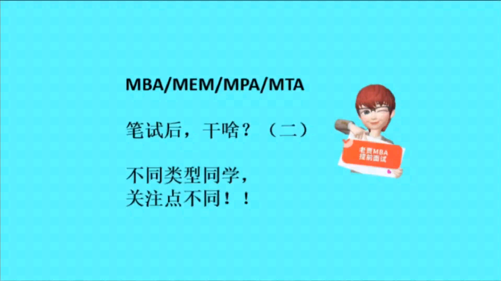 MBA/MEM/MPA/MTA笔试后，干啥？（二）不同类型同学，关注点不同！！ - 知乎