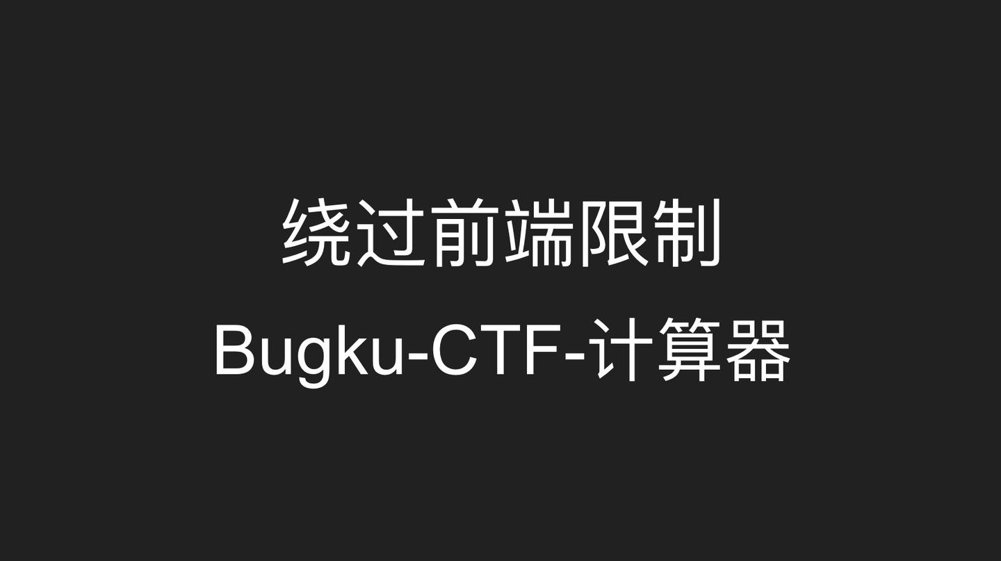 Bugku-CTF-计算器（绕过前端限制） - 知乎