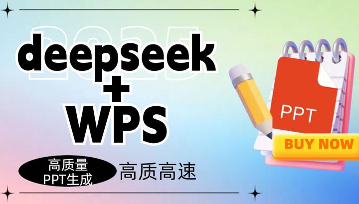 DeepSeek+WPS高质PPT秒出 - 知乎