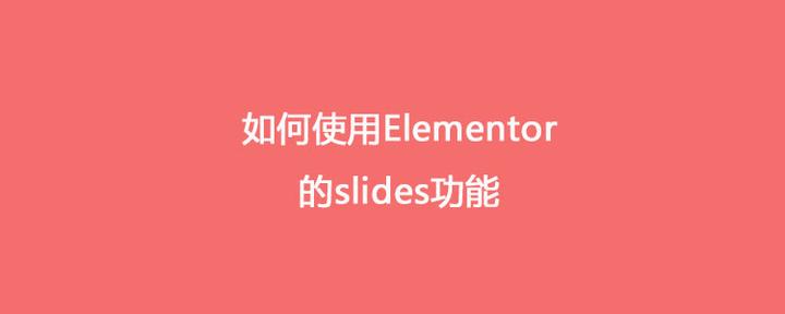 如何使用Elementor的slides功能 - 知乎