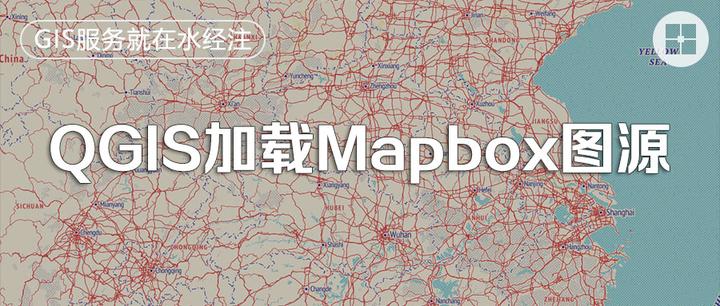 如何在QGIS中加载MapBox图源 - 知乎