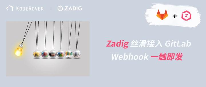 Zadig 丝滑接入 GitLab，Webhook 一触即发 - 知乎