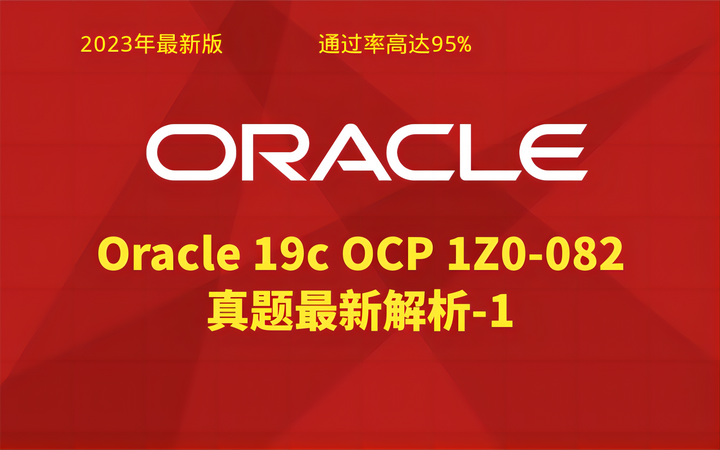 Oracle19c OCP(1Z0-082) Q1题库解析 oracle ocp题库 - 知乎