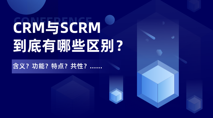 CRM与SCRM有什么区别？多角度诠释让你搞清楚！ - 知乎