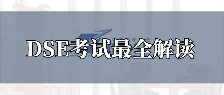 什么是DSE？全方位解读香港DSE考试！ - 知乎