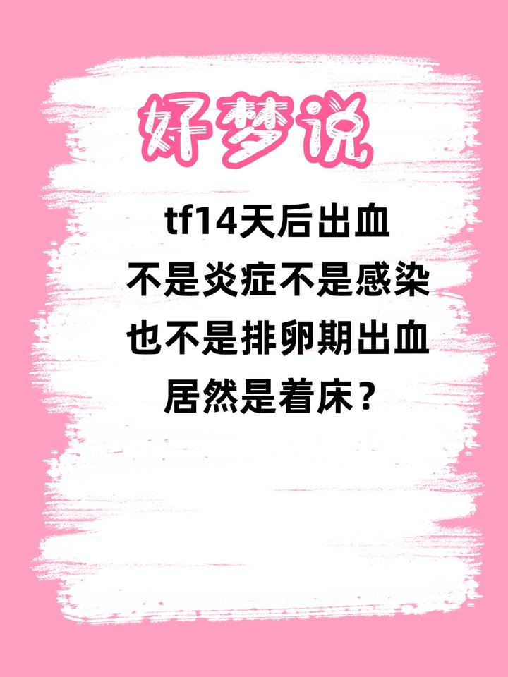 tf14天后出血居然是hy - 知乎