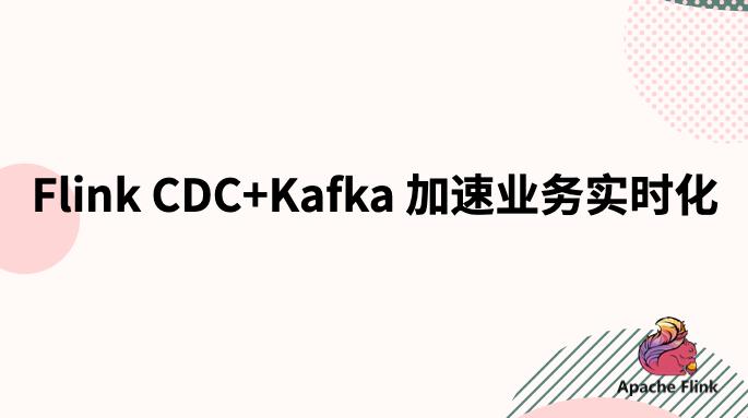 Flink CDC+Kafka 加速业务实时化 - 知乎