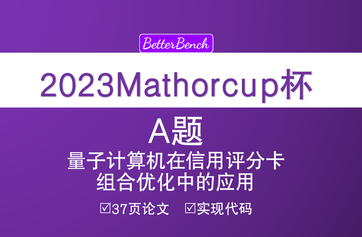 【2023 年第十三届 MathorCup 高校数学建模挑战赛】A 题 量子计算机在信用评分卡组合优化中的应用 37页论文及代码 - 知乎