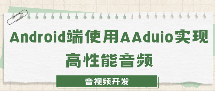 Android端使用AAduio实现高性能音频 - 知乎