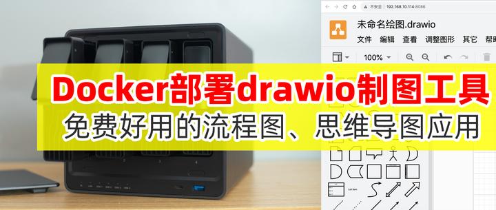 Docker部署drawio在线流程图、思维导图制作工具，并实现远程访问！绿联NAS部署drawio保姆级教程 - 知乎