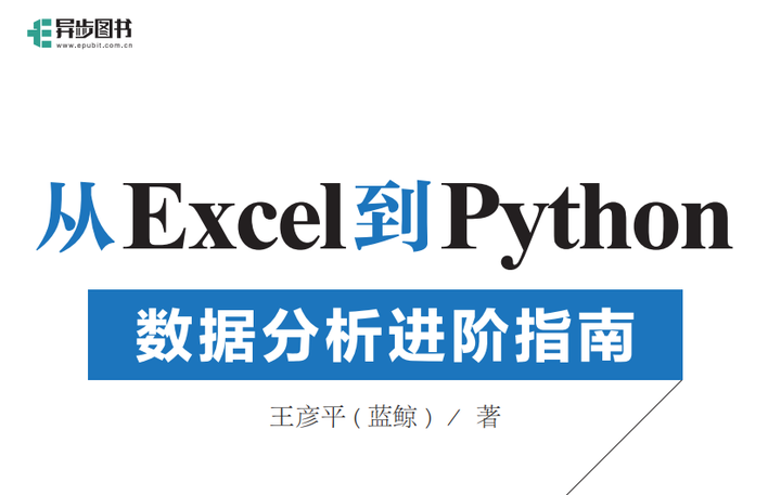 从excel到python——数据分析进阶指南 知乎