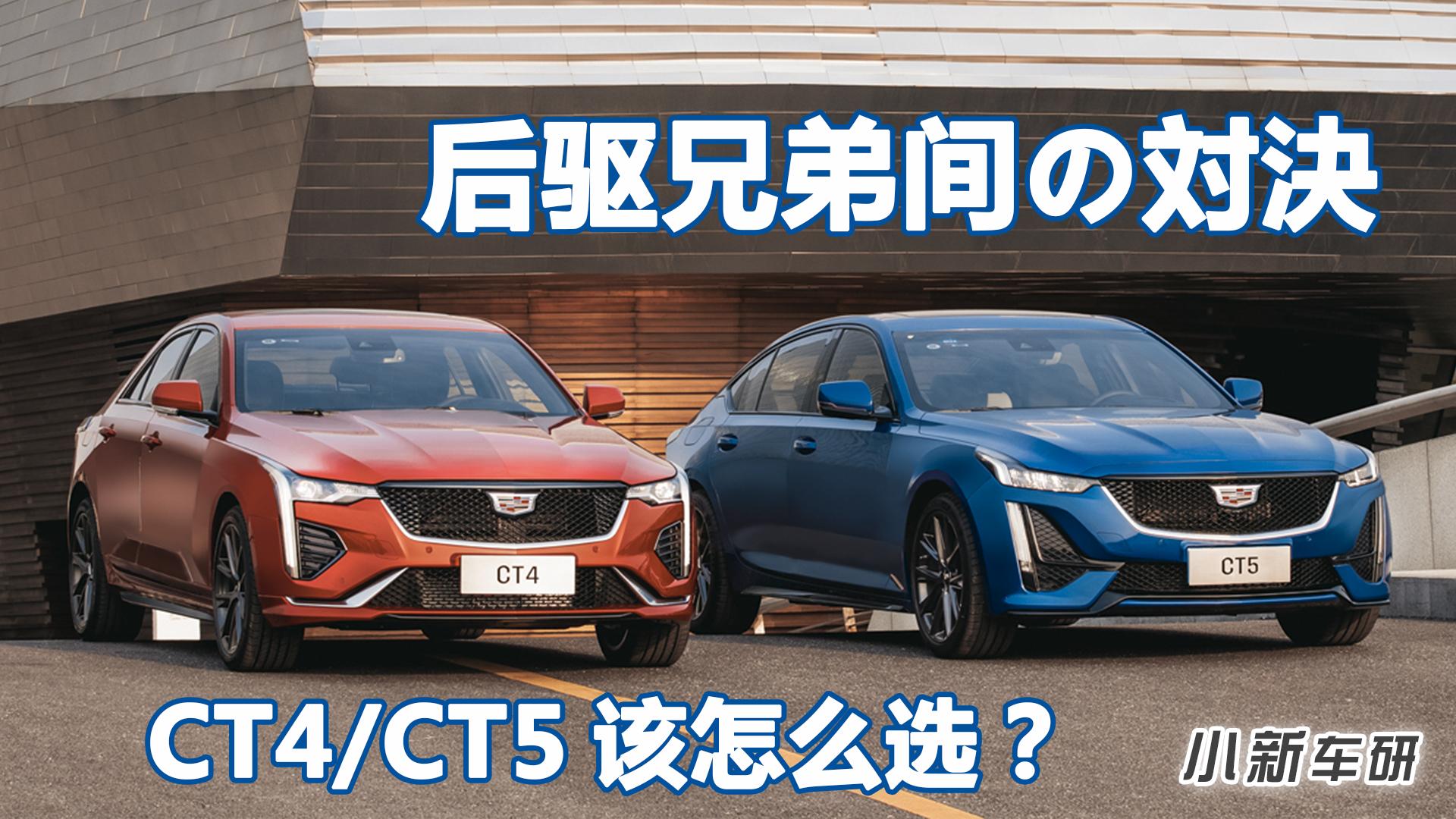 后驱兄弟间的对决！CT4/CT5该怎么选？ - 知乎
