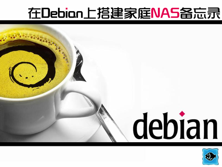 在Debian上搭建家庭NAS备忘录 - 知乎