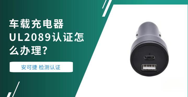 车载充电器UL2089认证怎么办理？ - 知乎
