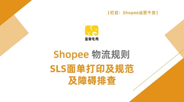 Shopee物流规则，SLS面单打印及规范及障碍排查 - 知乎