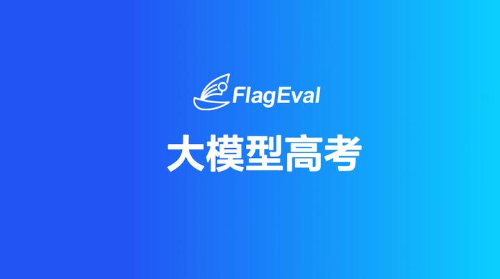 大模型 2023 高考成绩如何？FlagEval 大模型评测排行榜更新 - 知乎