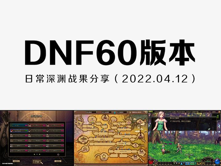【DNF60版本】日常深渊战果分享04.12期 - 知乎
