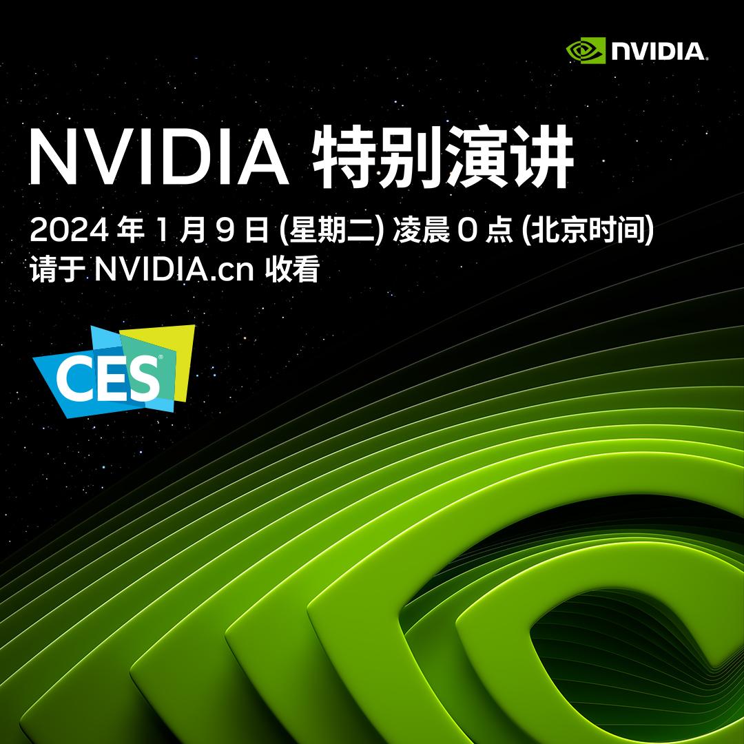 CES 2024 | 抢先锁定 NVIDIA CES 2024 特别演讲 - 知乎