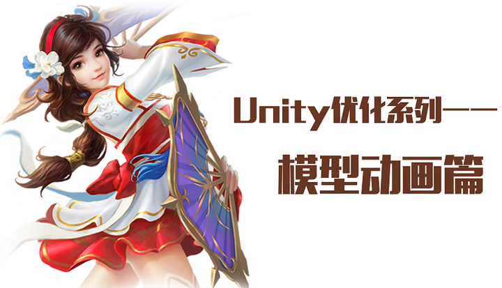 Unity+模型/动画的优化方案 - 知乎
