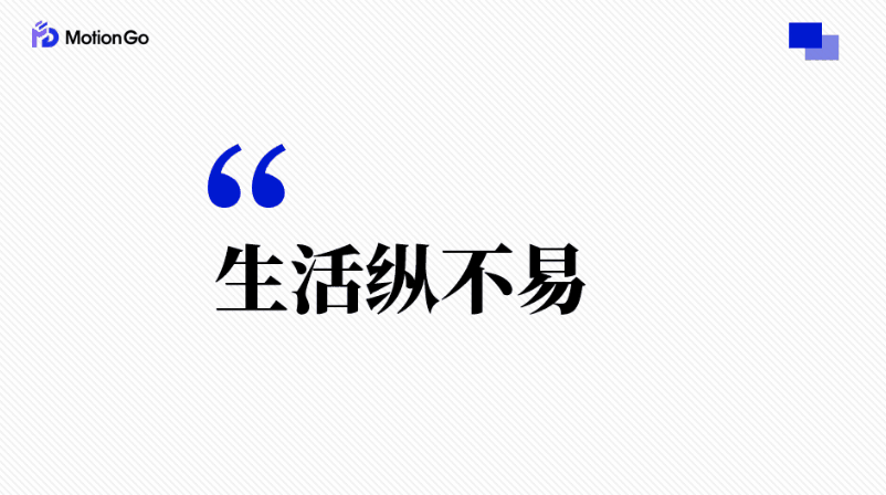 MotionGo：AI 智能内容创作辅助的专业级 PPT 动画插件，让你的演示更简单高效！ - 知乎