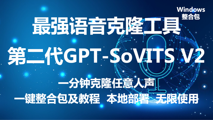 【语音克隆整合包及教程】音浪来袭，GPT-SoVITS V2 让你的创意发声 - 知乎