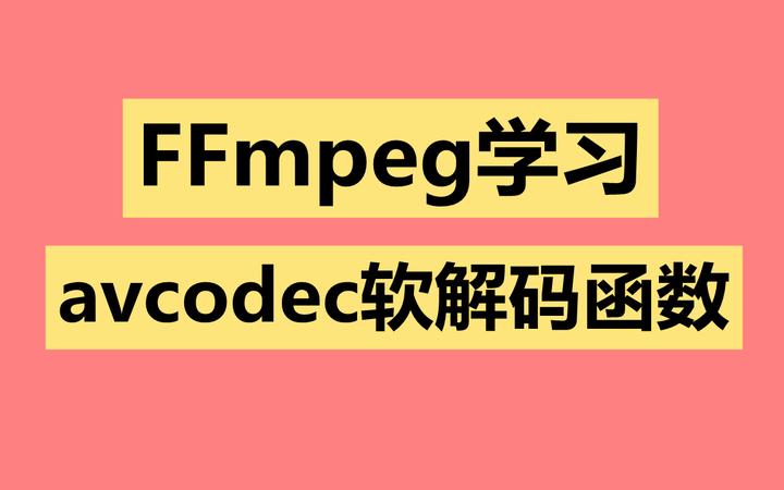 FFmpeg学习 avcodec软解码函数分析 - 知乎