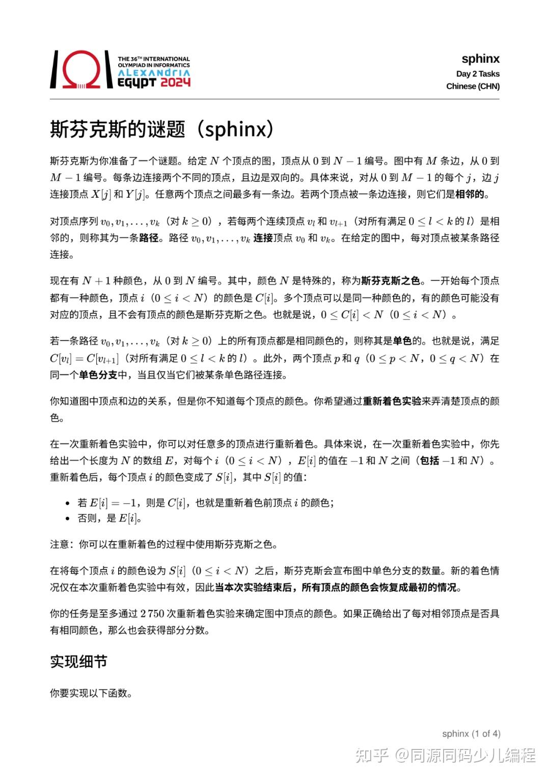 IOI 2024国际信息学奥林匹克竞赛赛题（中文翻译版） - 知乎