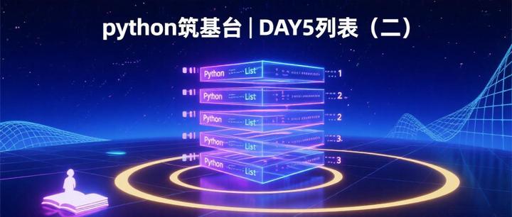 python筑基台 | DAY5 列表（二）——《Python编程：从入门到实践 - 知乎